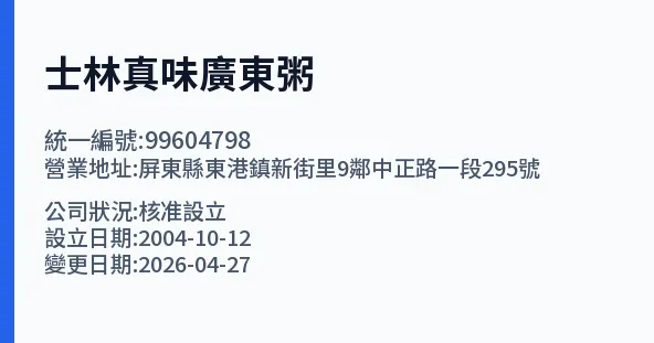 士林真味廣東粥的照片-統編 99604798(屏東縣) 公司登記資料與營業項目詳細圖表