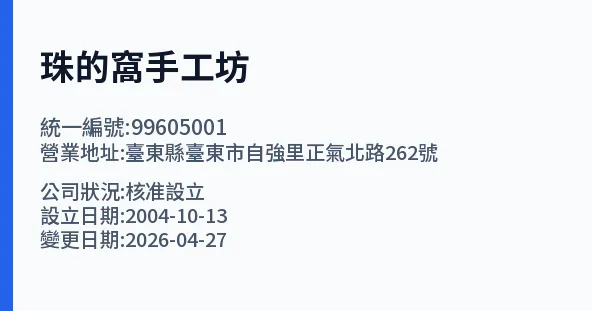 珠的窩手工坊的照片-統編 99605001(臺東縣) 公司登記資料與營業項目詳細圖表