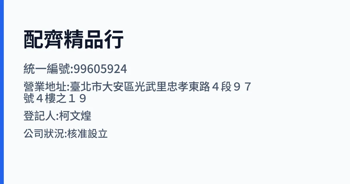 配齊精品行 - 統編 99605924(臺北市) 公司登記資料與營業項目詳細圖表