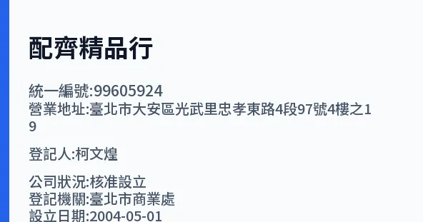 配齊精品行的照片-統編 99605924(臺北市) 公司登記資料與營業項目詳細圖表