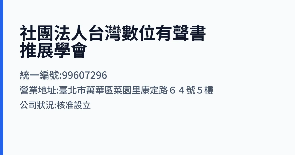 社團法人台灣數位有聲書推展學會 - 統編 99607296（臺北市） 公司登記資料與營業項目詳細圖表
