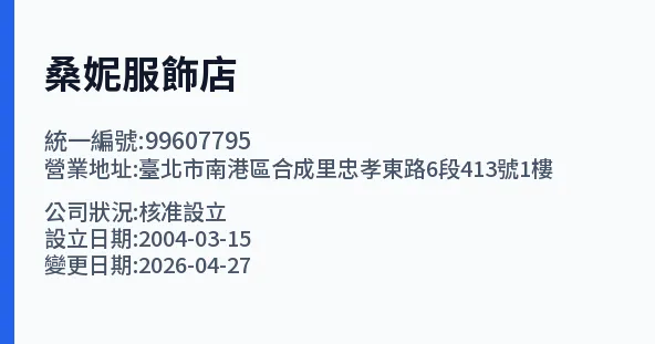 桑妮服飾店的照片-統編 99607795(臺北市) 公司登記資料與營業項目詳細圖表