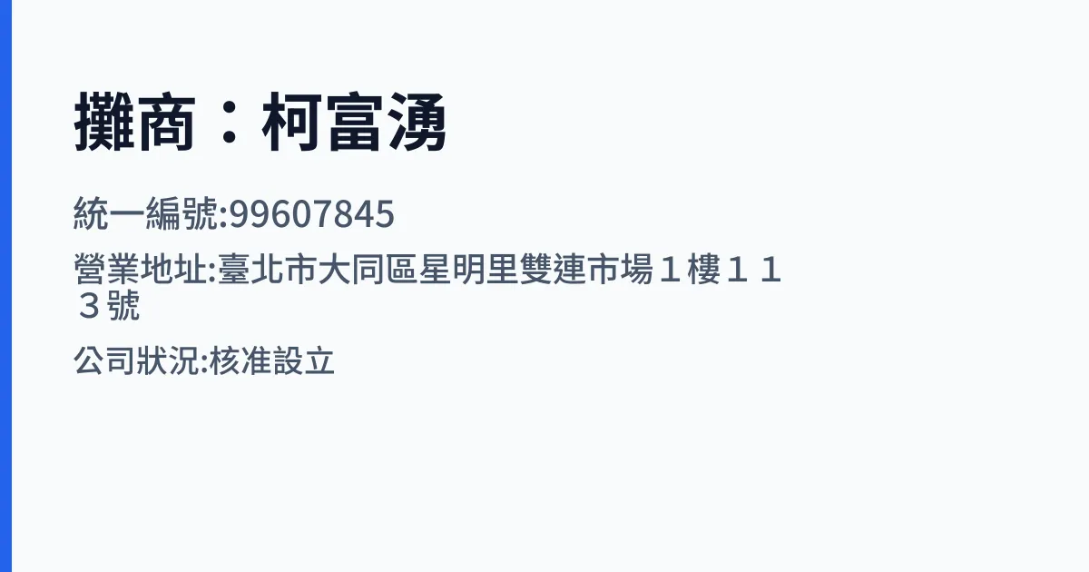 攤商:柯富湧 - 統編 99607845(臺北市) 公司登記資料與營業項目詳細圖表