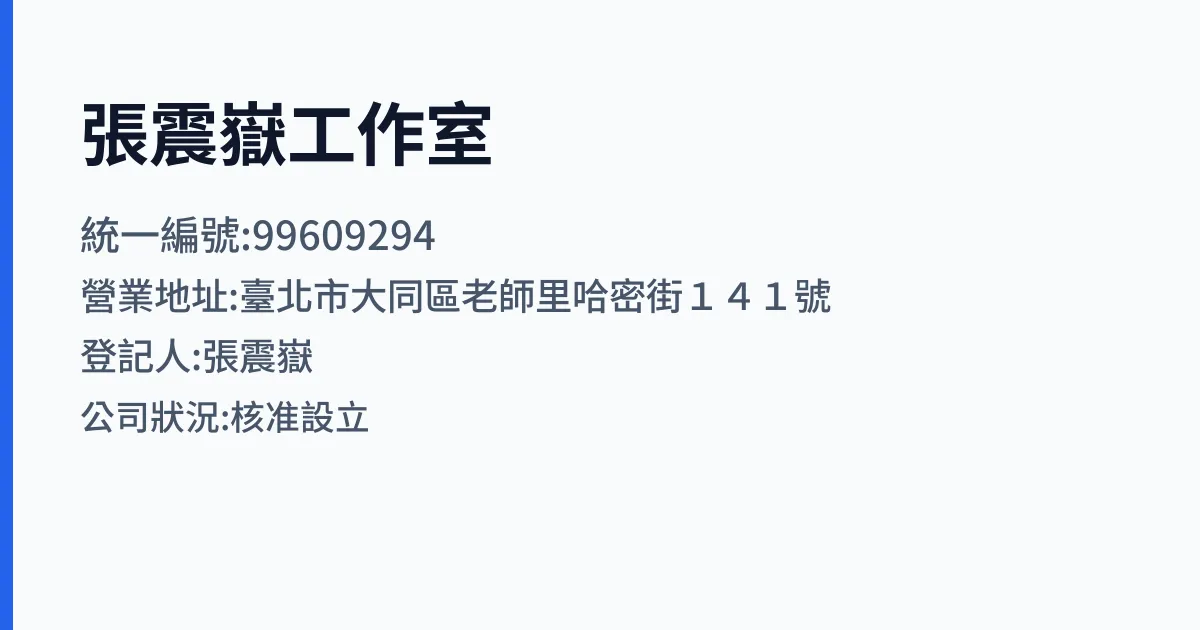 張震嶽工作室 - 統編 99609294(臺北市) 公司登記資料與營業項目詳細圖表