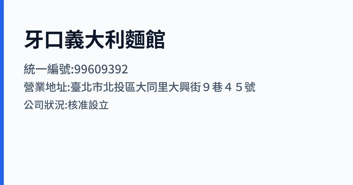 牙口義大利麵館 - 統編 99609392(臺北市) 公司登記資料與營業項目詳細圖表