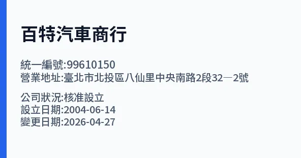 百特汽車商行的照片-統編 99610150(臺北市) 公司登記資料與營業項目詳細圖表