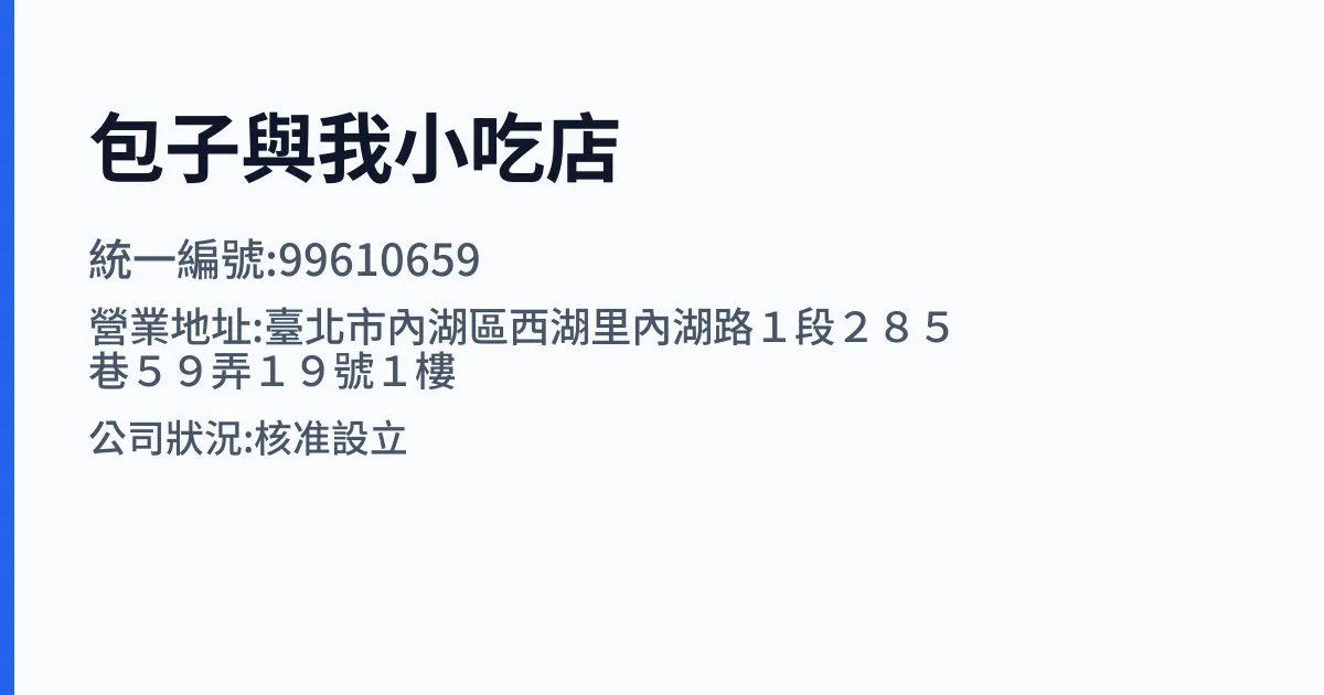 包子與我小吃店 - 統編 99610659(臺北市) 公司登記資料與營業項目詳細圖表