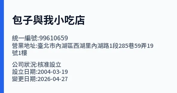 包子與我小吃店的照片-統編 99610659(臺北市) 公司登記資料與營業項目詳細圖表