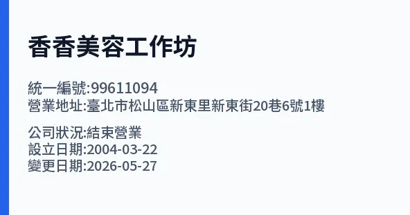 香香美容工作坊的照片-統編 99611094(臺北市) 公司登記資料與營業項目詳細圖表