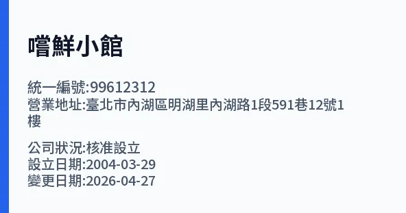 嚐鮮小館的照片-統編 99612312(臺北市) 公司登記資料與營業項目詳細圖表