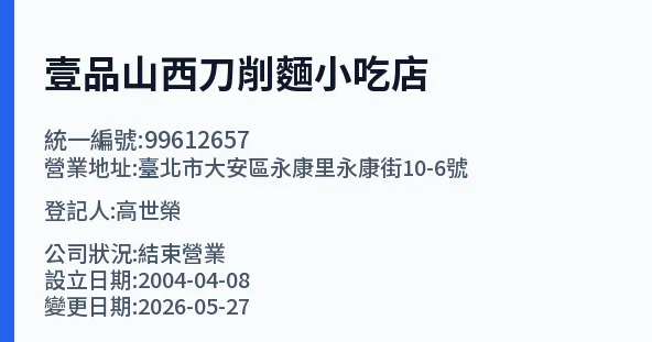 壹品山西刀削麵小吃店的照片-統編 99612657(臺北市) 公司登記資料與營業項目詳細圖表
