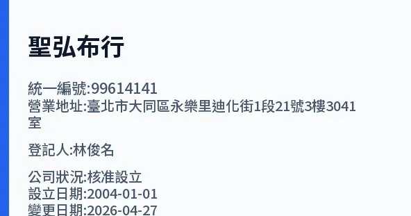 聖弘布行的照片-統編 99614141(臺北市) 公司登記資料與營業項目詳細圖表