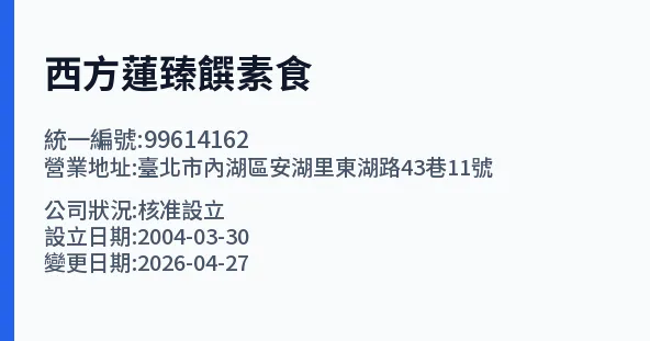 西方蓮臻饌素食的照片-統編 99614162(臺北市) 公司登記資料與營業項目詳細圖表