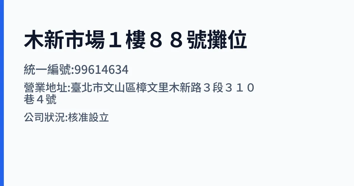 木新市場1樓88號攤位 - 統編 99614634(臺北市) 公司登記資料與營業項目詳細圖表