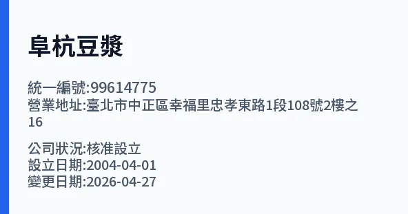 阜杭豆漿的照片-統編 99614775(臺北市) 公司登記資料與營業項目詳細圖表
