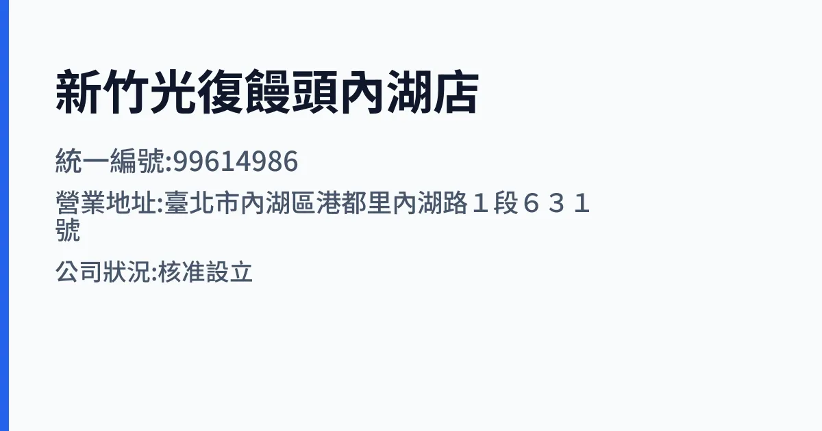 新竹光復饅頭內湖店 - 統編 99614986(臺北市) 公司登記資料與營業項目詳細圖表
