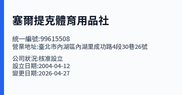 塞爾提克體育用品社的照片-統編 99615508(臺北市) 公司登記資料與營業項目詳細圖表