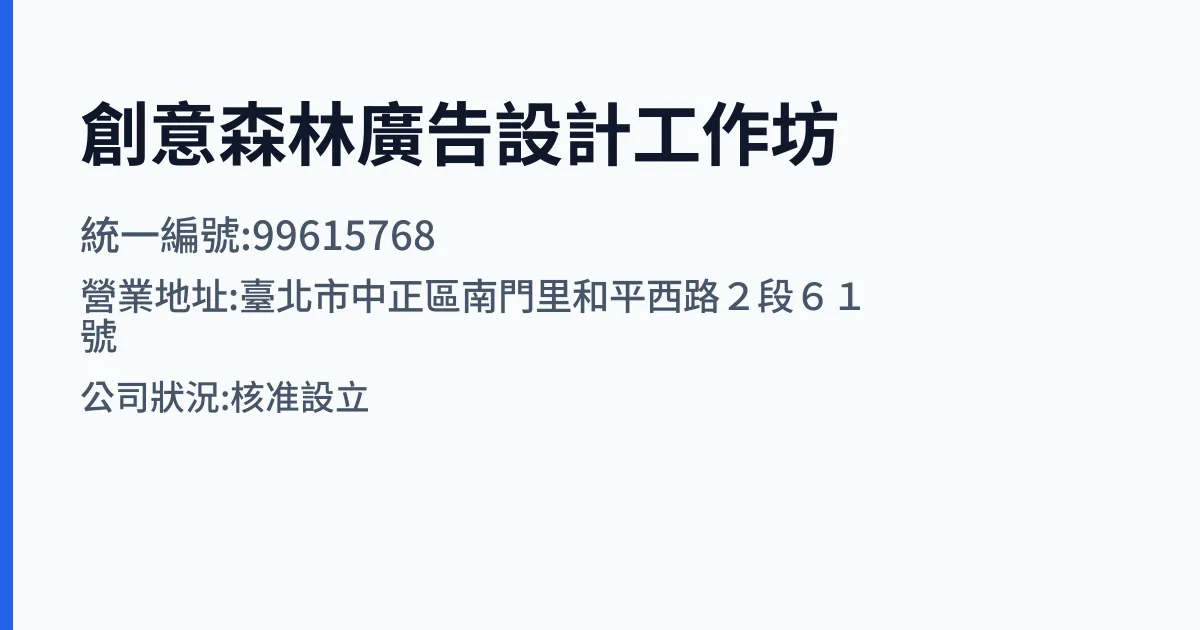 創意森林廣告設計工作坊 - 統編 99615768(臺北市) 公司登記資料與營業項目詳細圖表