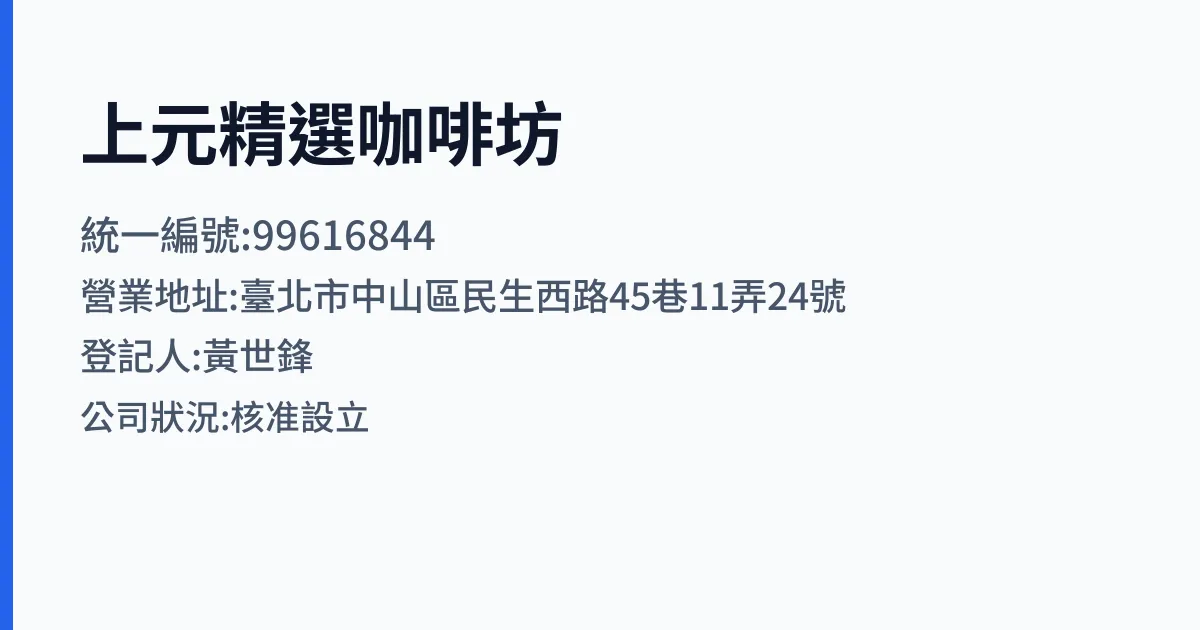上元精選咖啡坊 - 統編 99616844(臺北市) 公司登記資料與營業項目詳細圖表