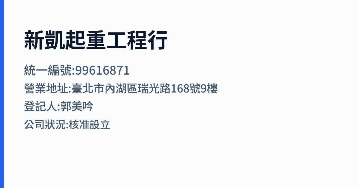 新凱起重工程行 - 統編 99616871(臺北市) 公司登記資料與營業項目詳細圖表