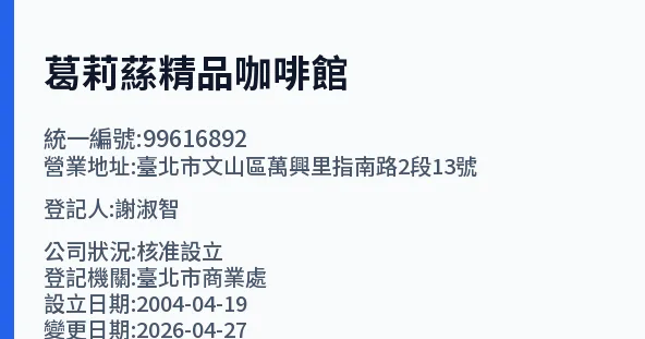 葛莉蕬精品咖啡館的照片-統編 99616892(臺北市) 公司登記資料與營業項目詳細圖表