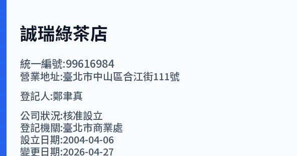 誠瑞綠茶店的照片-統編 99616984(臺北市) 公司登記資料與營業項目詳細圖表