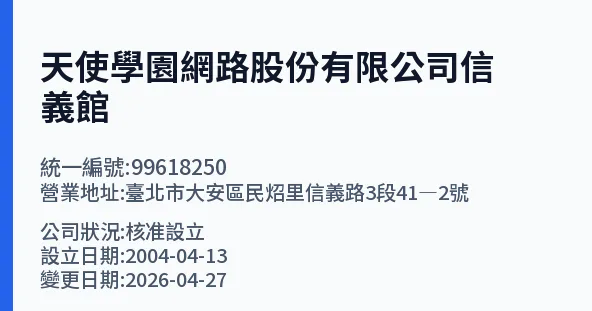 天使學園網路股份有限公司信義館的照片-統編 99618250(臺北市) 公司登記資料與營業項目詳細圖表