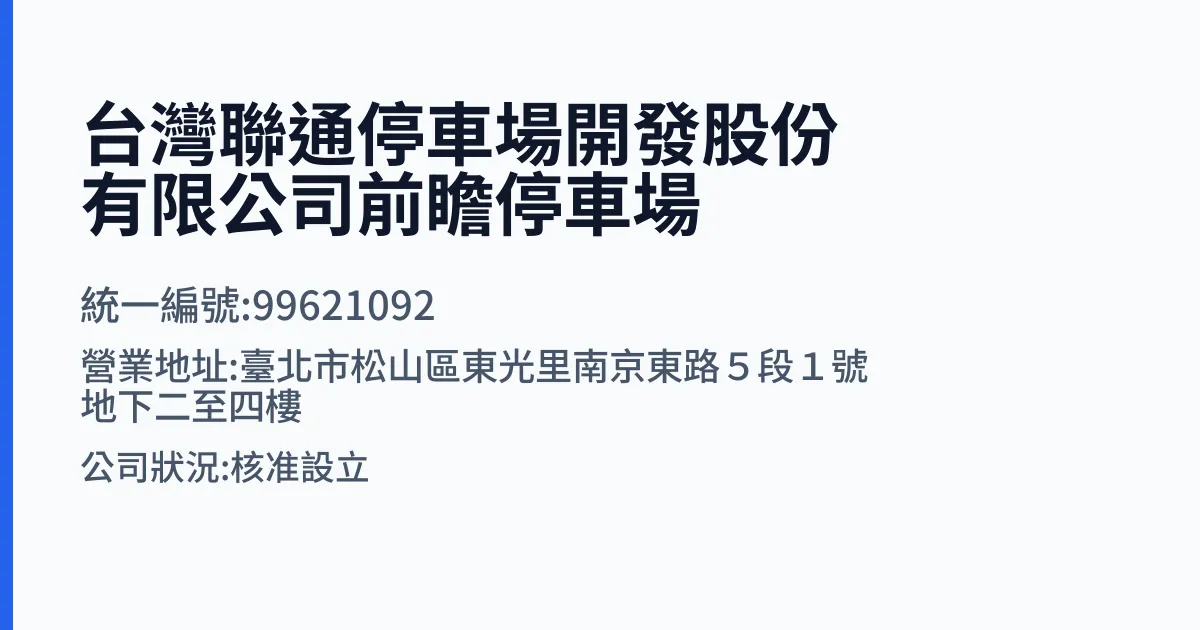 台灣聯通停車場開發股份有限公司前瞻停車場 - 統編 99621092(臺北市) 公司登記資料與營業項目詳細圖表