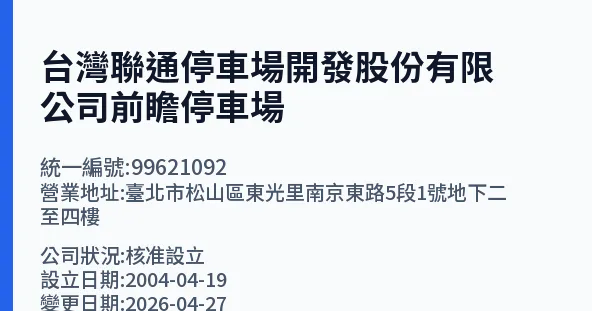 台灣聯通停車場開發股份有限公司前瞻停車場的照片-統編 99621092(臺北市) 公司登記資料與營業項目詳細圖表