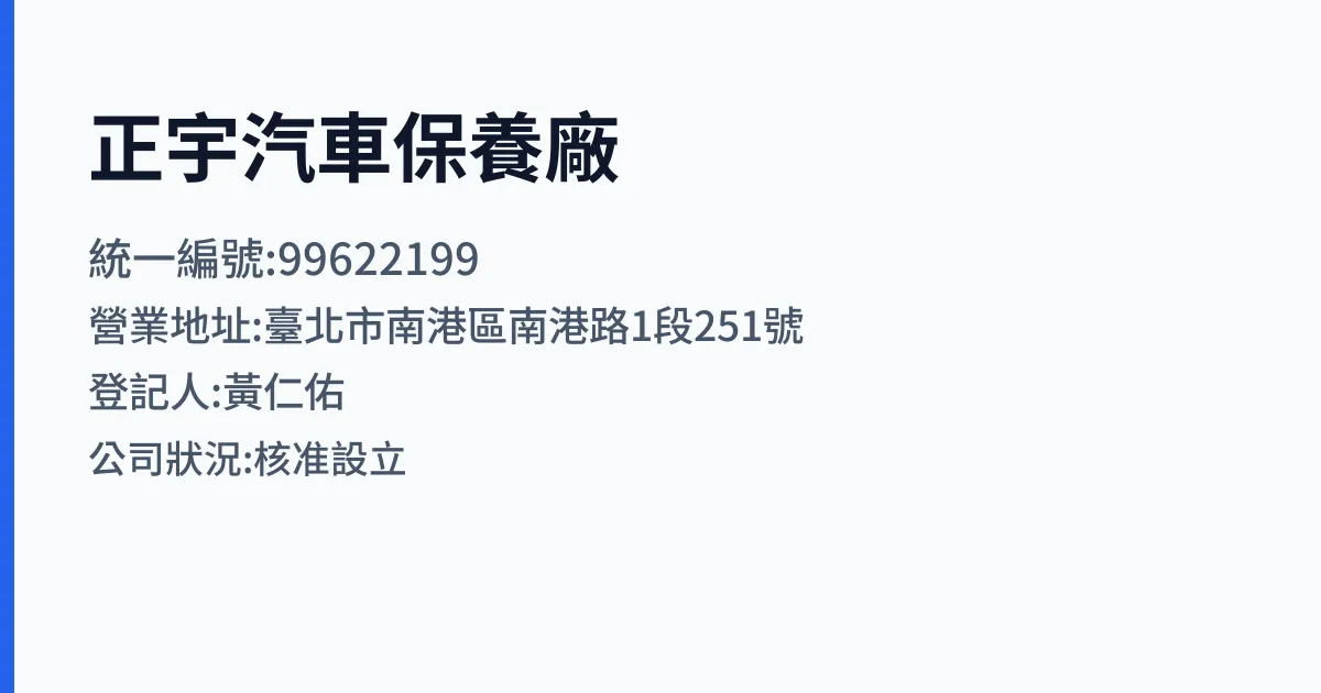 正宇汽車保養廠 - 統編 99622199(臺北市) 公司登記資料與營業項目詳細圖表