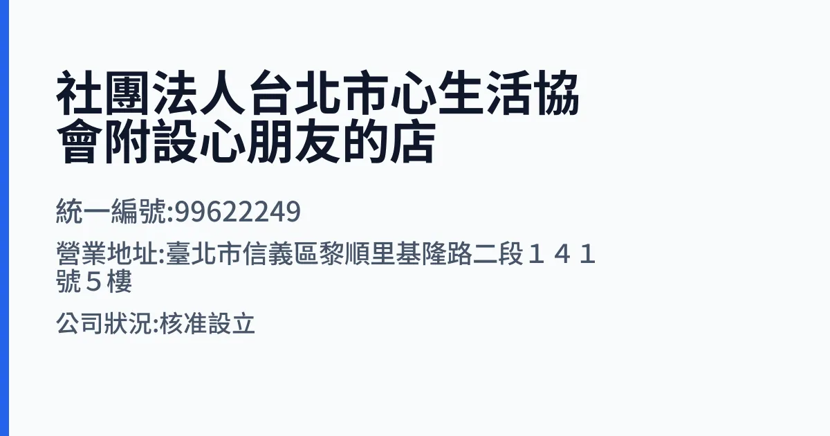 社團法人台北市心生活協會附設心朋友的店 - 統編 99622249(臺北市) 公司登記資料與營業項目詳細圖表