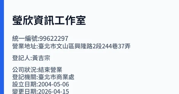 瑩欣資訊工作室的照片-統編 99622297(臺北市) 公司登記資料與營業項目詳細圖表