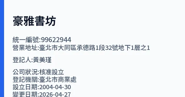 豪雅書坊的照片-統編 99622944(臺北市) 公司登記資料與營業項目詳細圖表