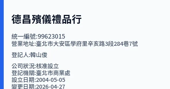 德昌殯儀禮品行的照片-統編 99623015(臺北市) 公司登記資料與營業項目詳細圖表