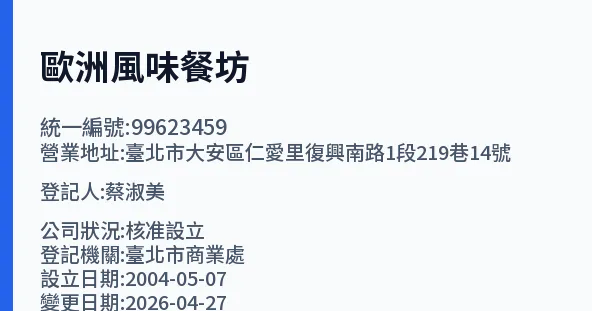 歐洲風味餐坊的照片-統編 99623459(臺北市) 公司登記資料與營業項目詳細圖表