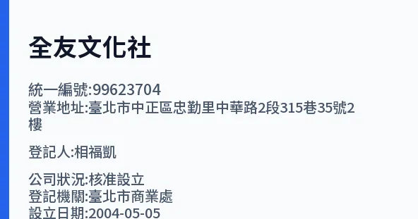 全友文化社的照片-統編 99623704(臺北市) 公司登記資料與營業項目詳細圖表