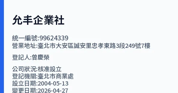 允丰企業社的照片-統編 99624339(臺北市) 公司登記資料與營業項目詳細圖表