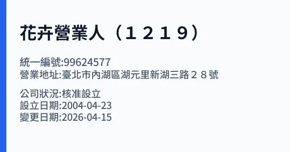 花卉營業人（１２１９）的照片-統編 99624577(臺北市) 公司登記資料與營業項目詳細圖表