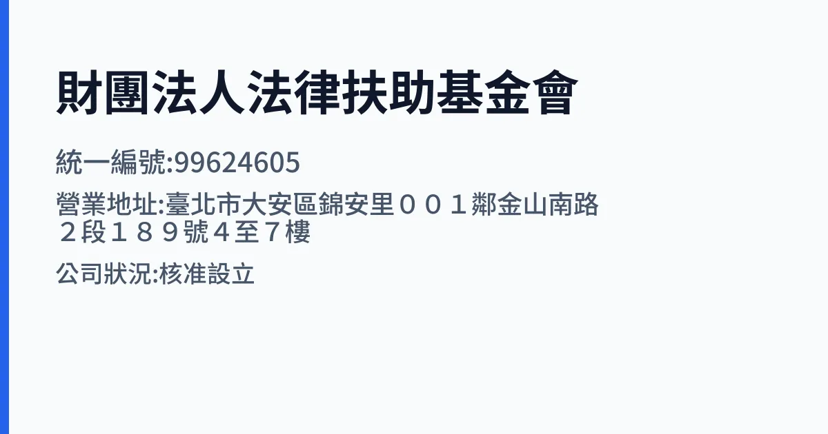 財團法人法律扶助基金會 - 統編 99624605(臺北市) 公司登記資料與營業項目詳細圖表