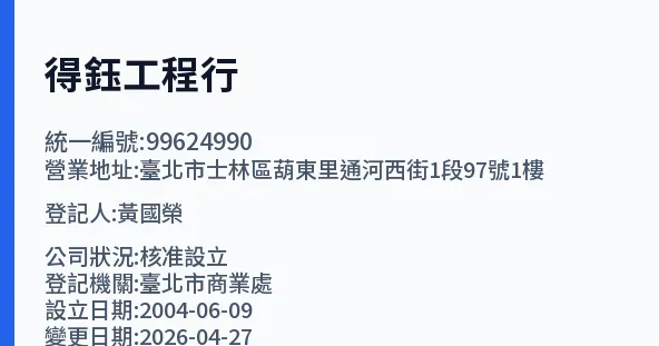得鈺工程行的照片-統編 99624990(臺北市) 公司登記資料與營業項目詳細圖表