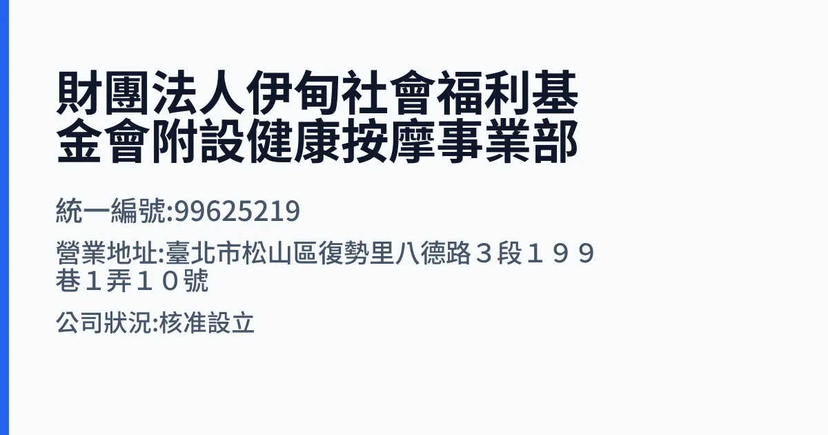 財團法人伊甸社會福利基金會附設健康按摩事業部 - 統編 99625219(臺北市) 公司登記資料與營業項目詳細圖表