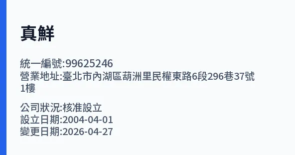 真鮮的照片-統編 99625246(臺北市) 公司登記資料與營業項目詳細圖表