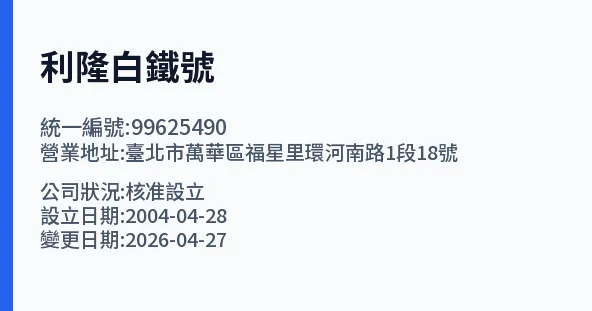 利隆白鐵號的照片-統編 99625490(臺北市) 公司登記資料與營業項目詳細圖表