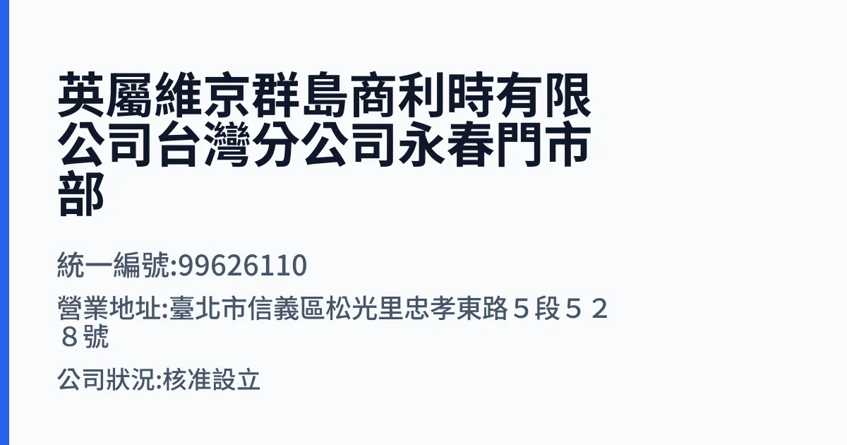 英屬維京群島商利時有限公司台灣分公司永春門市部 - 統編 99626110(臺北市) 公司登記資料與營業項目詳細圖表