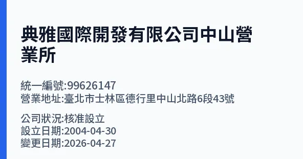 典雅國際開發有限公司中山營業所的照片-統編 99626147(臺北市) 公司登記資料與營業項目詳細圖表