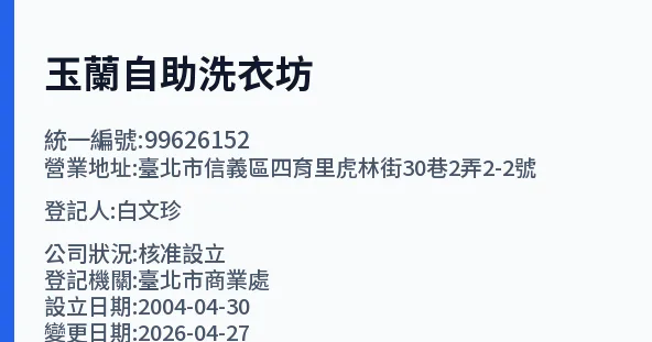 玉蘭自助洗衣坊的照片-統編 99626152(臺北市) 公司登記資料與營業項目詳細圖表