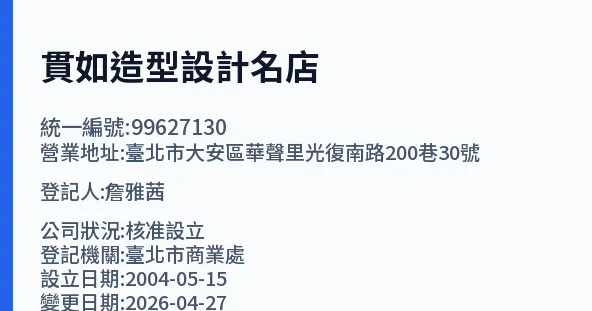 貫如造型設計名店的照片-統編 99627130(臺北市) 公司登記資料與營業項目詳細圖表