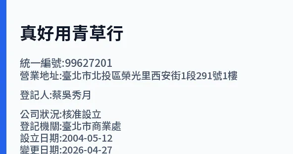 真好用青草行的照片-統編 99627201(臺北市) 公司登記資料與營業項目詳細圖表