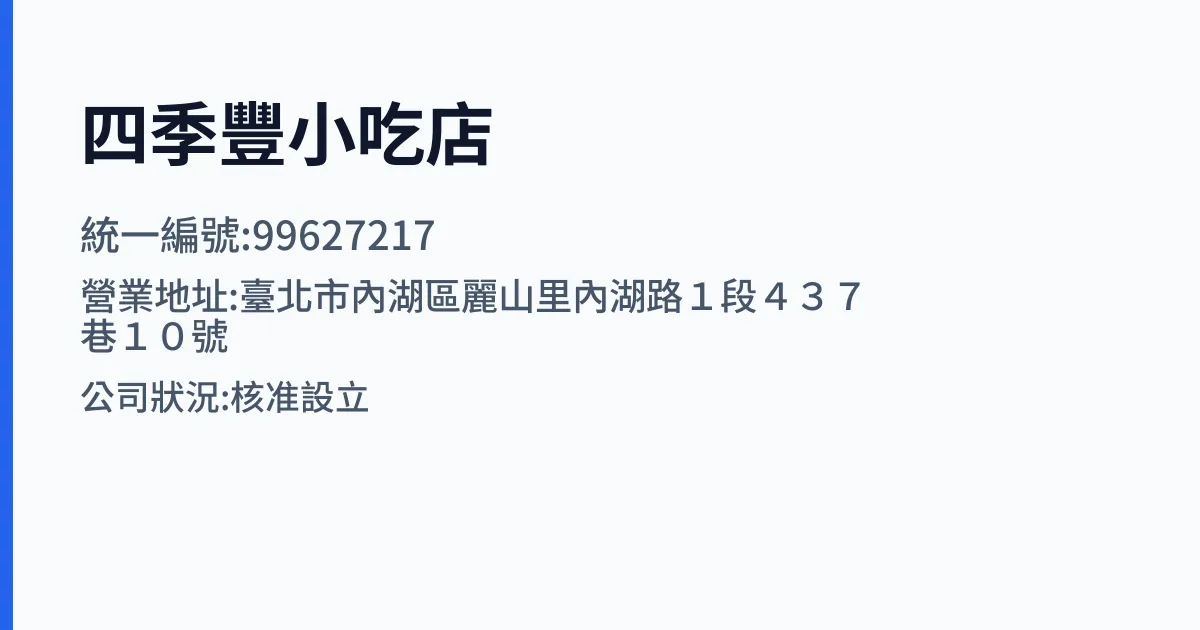 四季豐小吃店 - 統編 99627217(臺北市) 公司登記資料與營業項目詳細圖表
