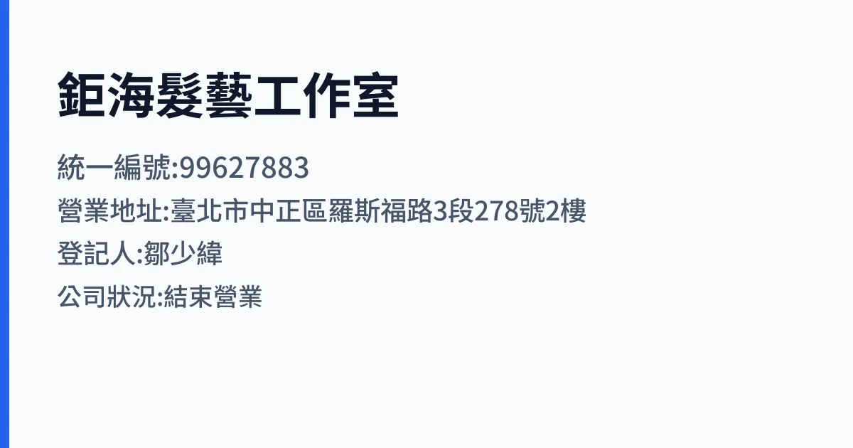 鉅海髮藝工作室 - 統編 99627883(臺北市) 公司登記資料與營業項目詳細圖表